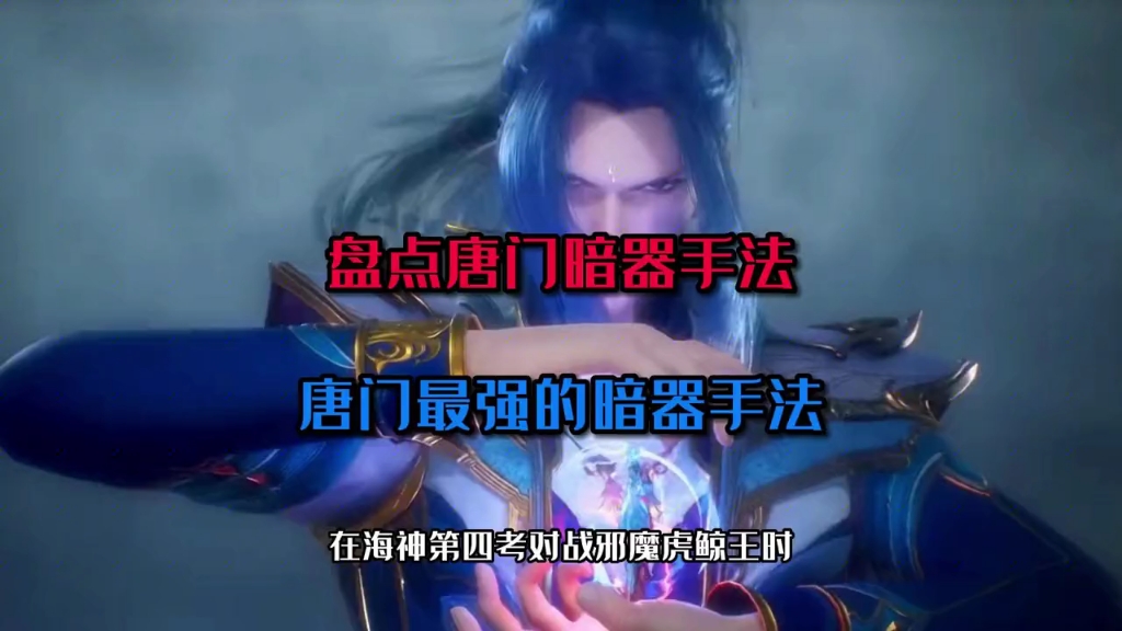 盘点唐门暗器手法,观音泪最强暗器手法!