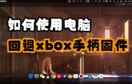 如何使用电脑回退xbox手柄固件,并且不需要使用xbox主机