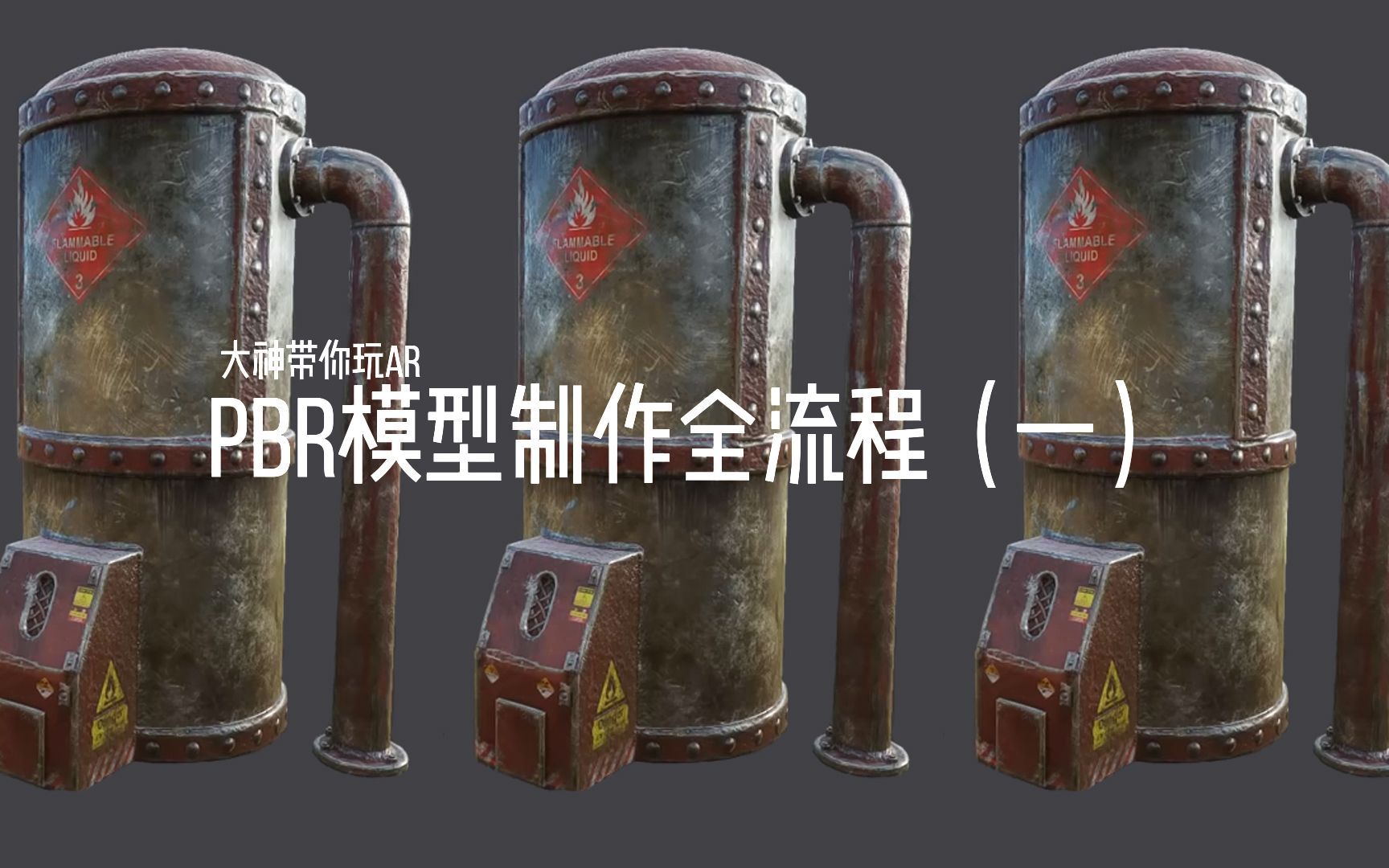 PBR模型制作全流程(一)