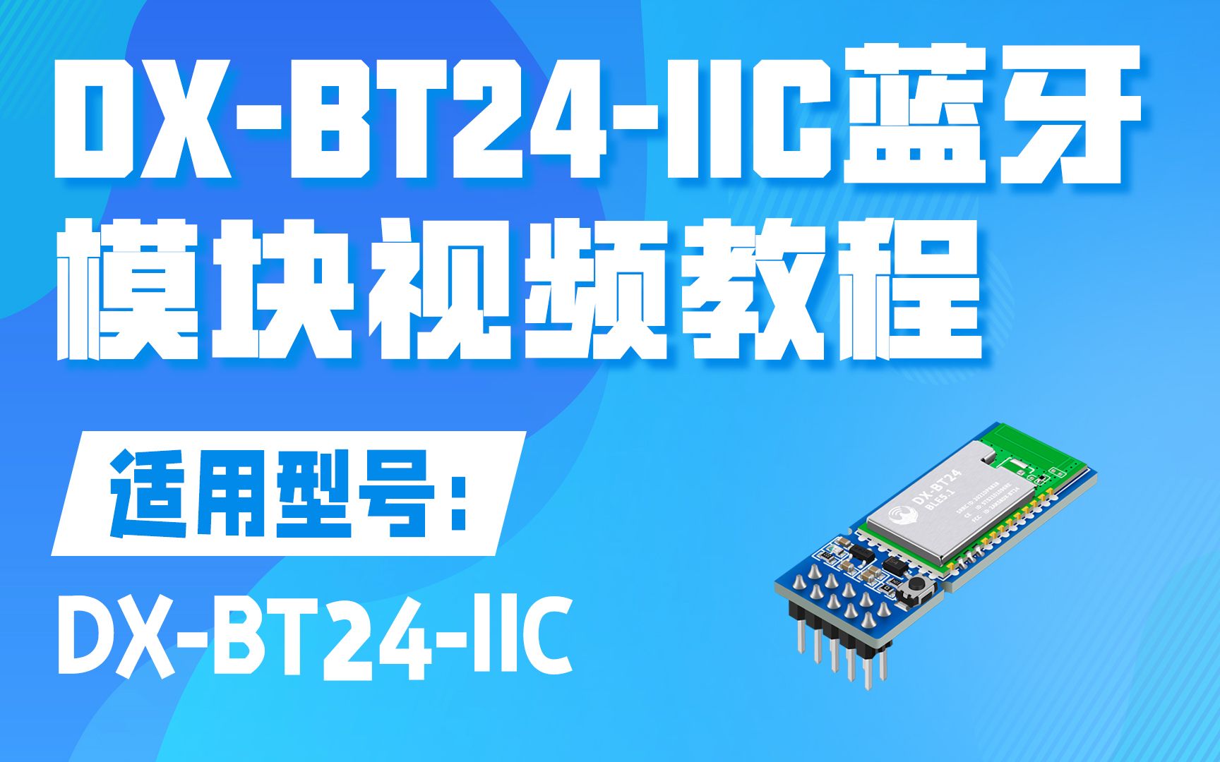 IIC蓝牙模块与手机APP连接透传(BT24-IIC操作演示)