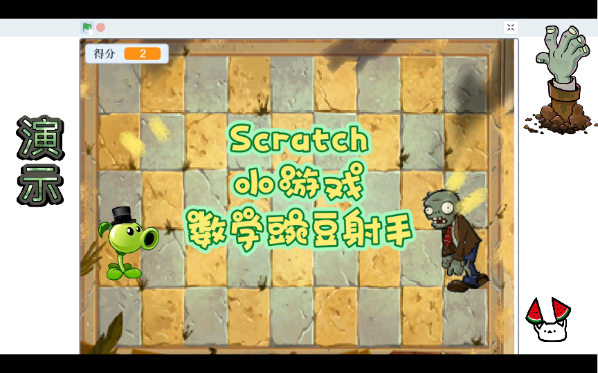 Scratch编程 小游戏 数学豌豆射手 (附程序)