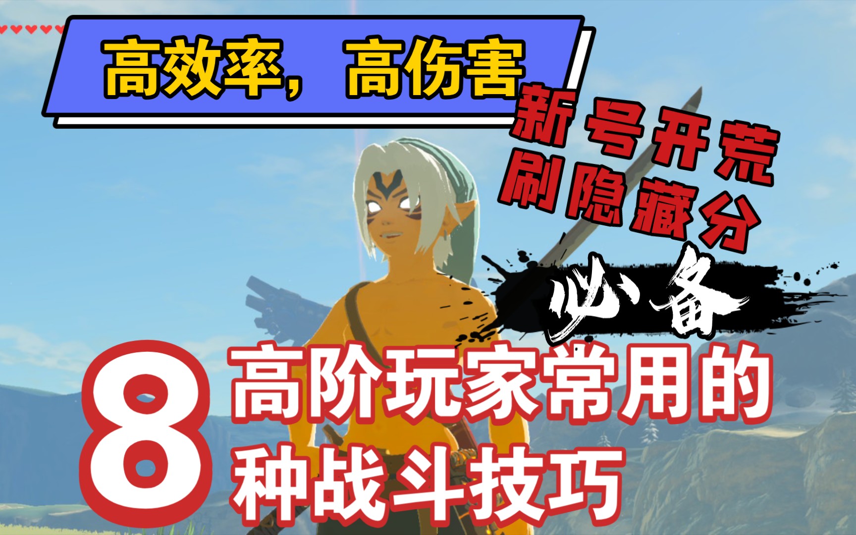 「塞尔达传说」新手必学!8种高效率高级战斗技巧!无限偷袭,弓转等_...