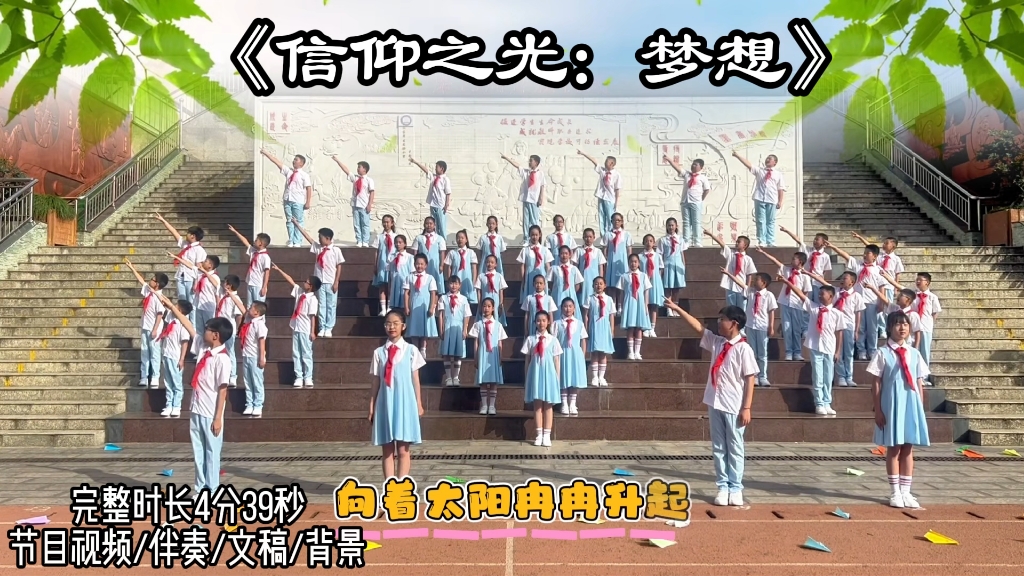 《信仰之光:梦想》国旗下中队展演节目创意特色学生集体朗诵#全班...