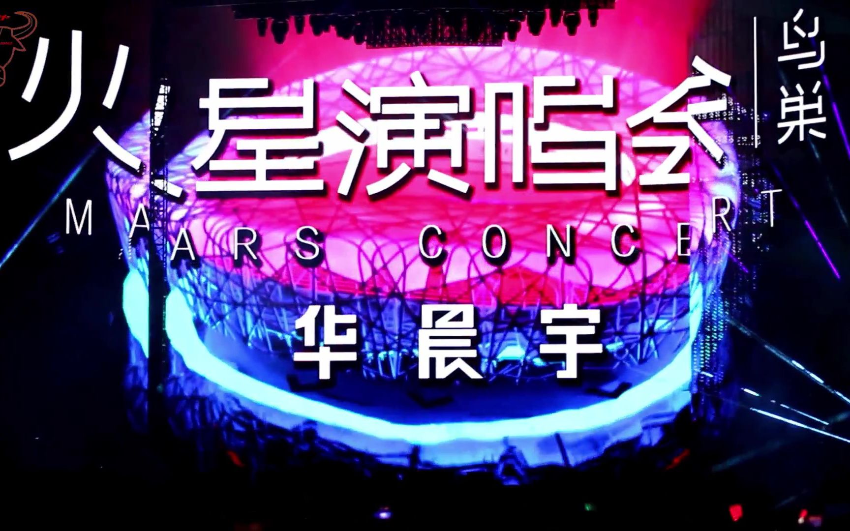 [Mer] 2018华晨宇北京鸟巢演唱会99场全程