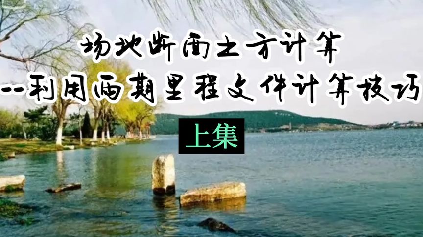 场地断面法土方计算——利用两期里程文件的计算技巧(上集)