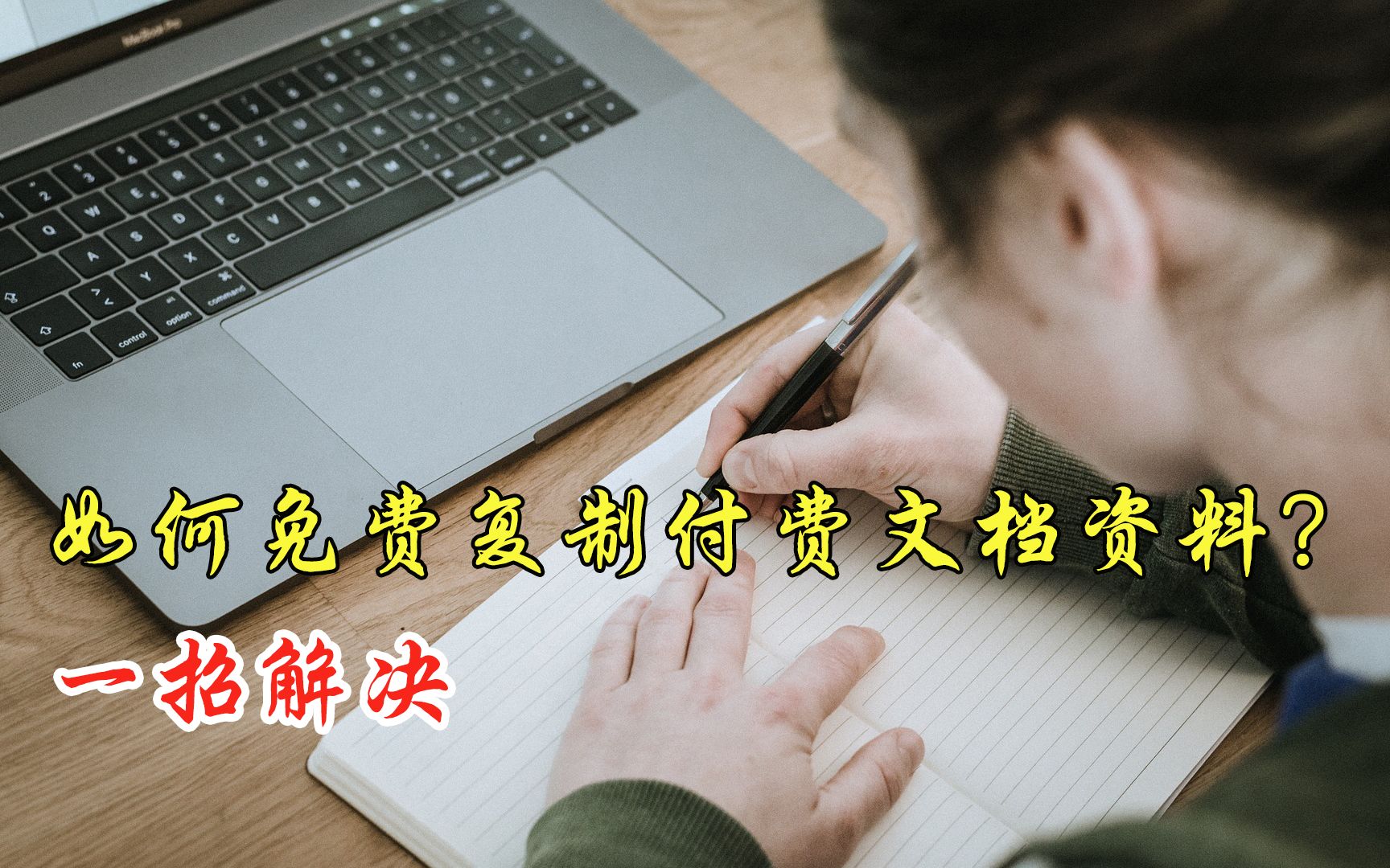 教你如何免费下载付费文档资料?不用任何工具,看懂少花很多钱