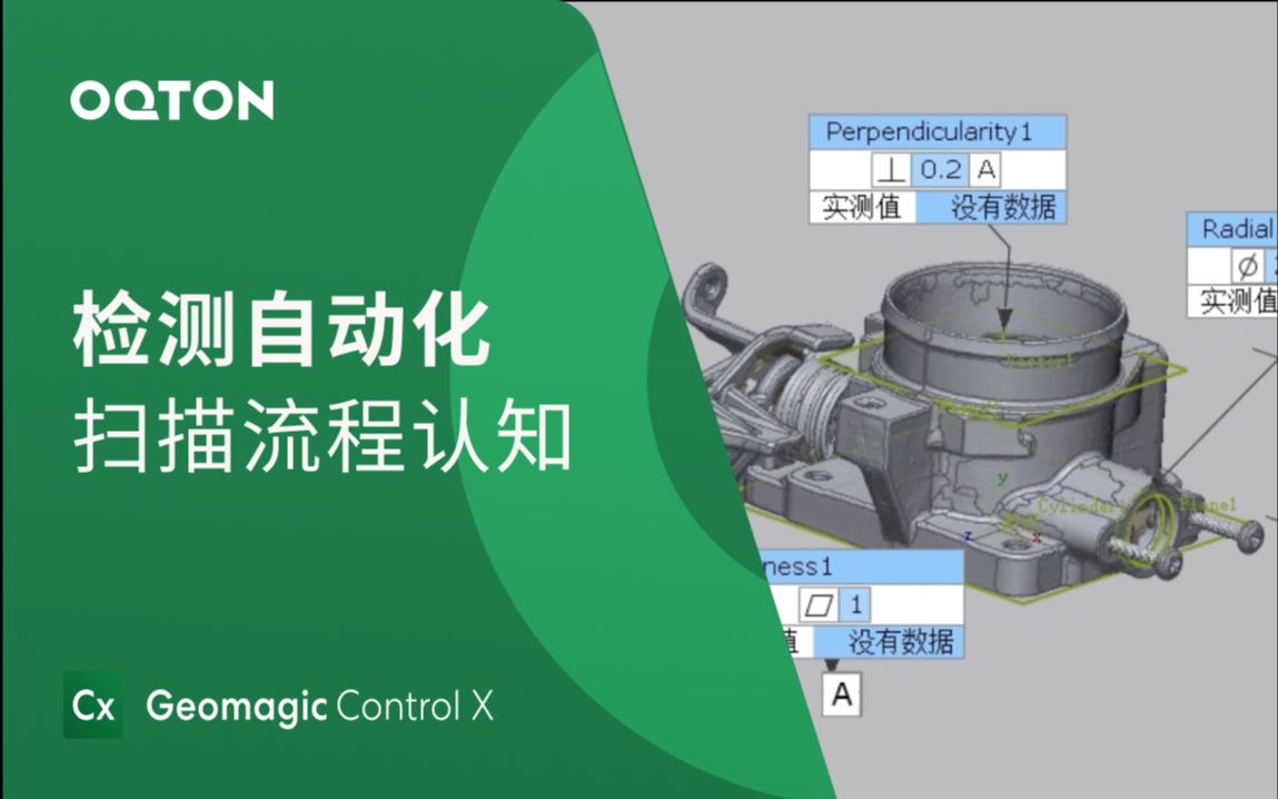 扫描流程认知|Geomagic Control X 自动化三维检测软件