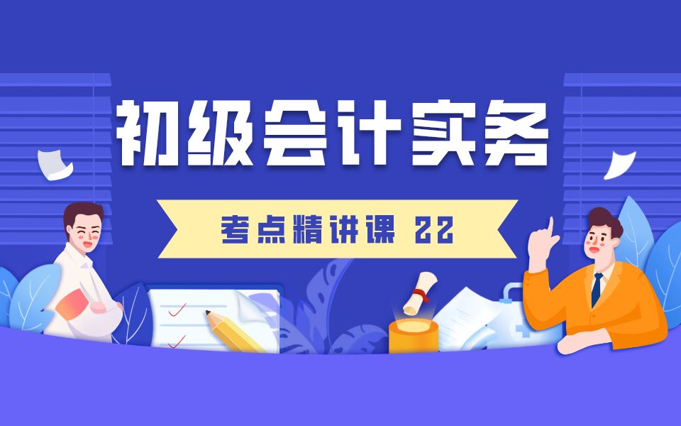 2020年初级会计职称备考学习《初级会计实务》精讲课(22)视频学习...