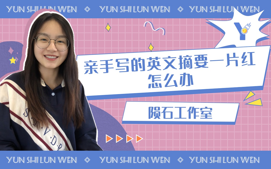 MBA论文:亲手写的英文摘要一片红怎么办