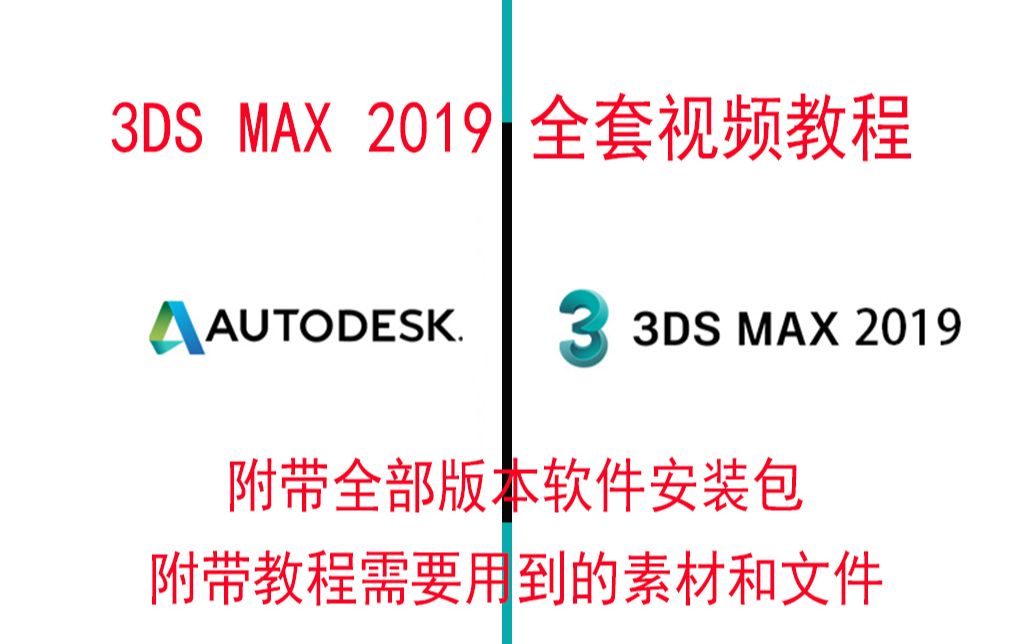 3D MAX 2019版本零基础教程,附带课程需要的素材给大家!包学包会!...