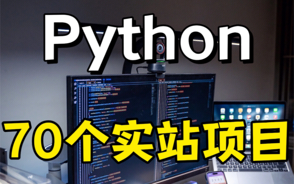 python70个实战项目,理论在好,不如实践来的实在,动手做项目才是王道,...