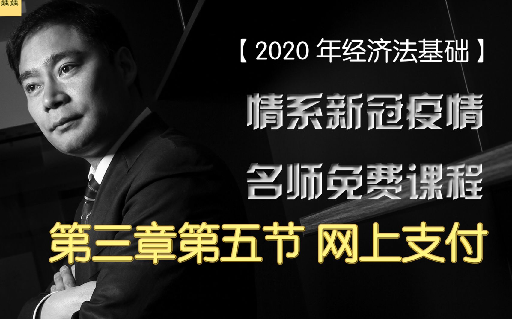 2020年经济法基础第17课-名师课程事半功倍易学好记-第三章第五节网...