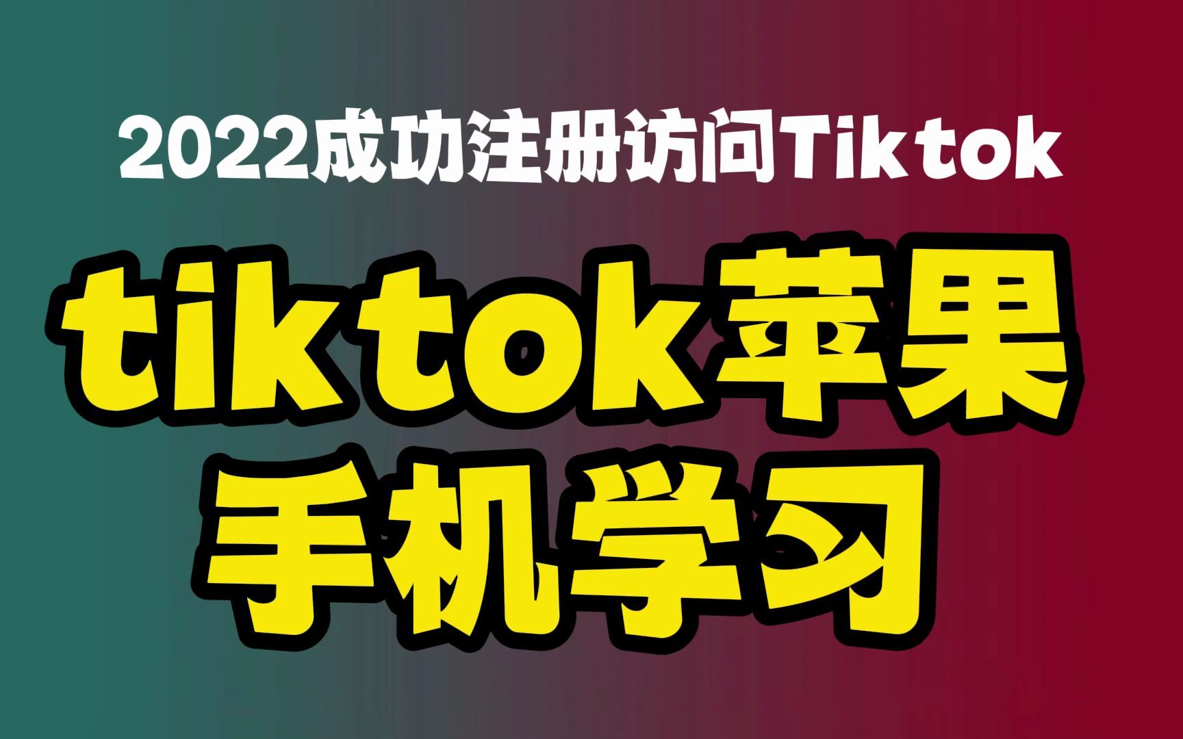 tiktok苹果手机怎么设置