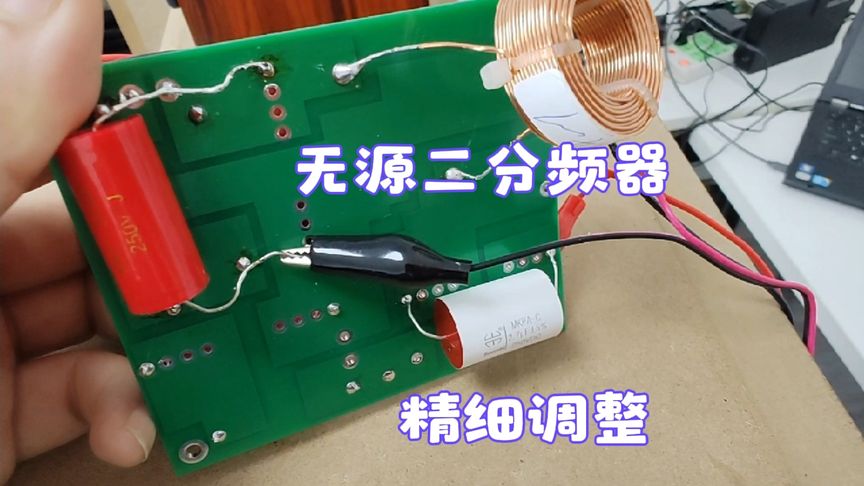 无源二分频器的精细调整(上),低通滤波器的精细调整