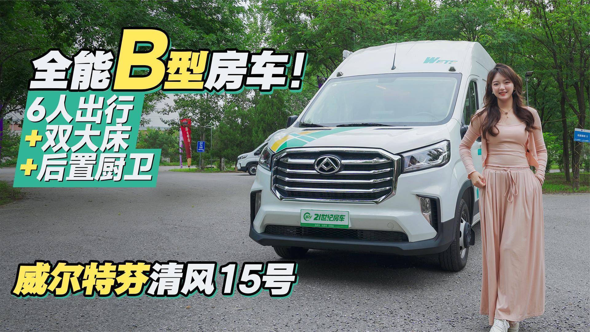 全能B型房车!6人出行+双大床+后置厨卫,威尔特芬清风15号