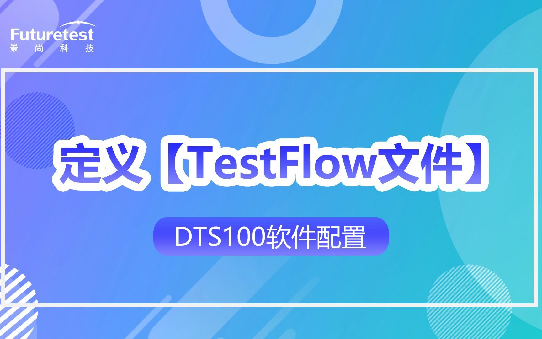 【景尚科技】定义TestFlow文件