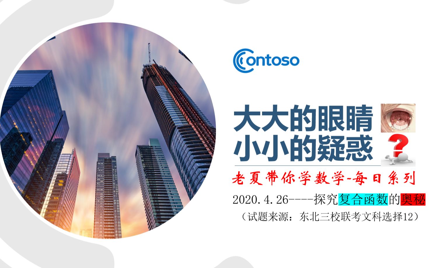 ...小小的疑惑』老夏带你学数学-每日系列 2020.4.26 探究复合函数的奥秘