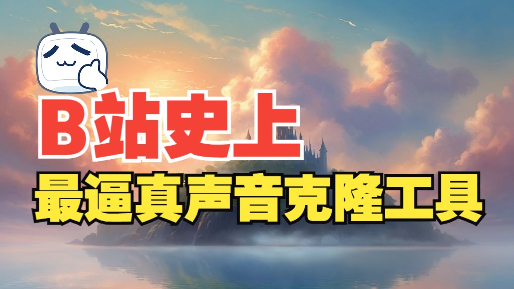 最新AI声音克隆一键整合包cosyvoice_20241122_N卡版-超逼真