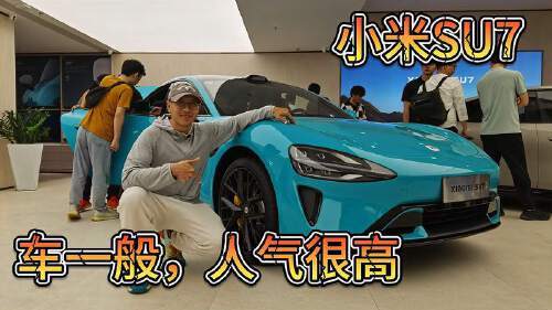 探店小米SU7:人气爆棚的秘密!价格争议大,真香还是智商税?
