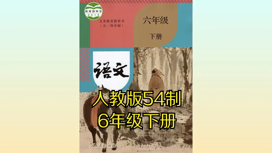 (部编版)人教版初中语文六年级下册(五四制)同步课程视频