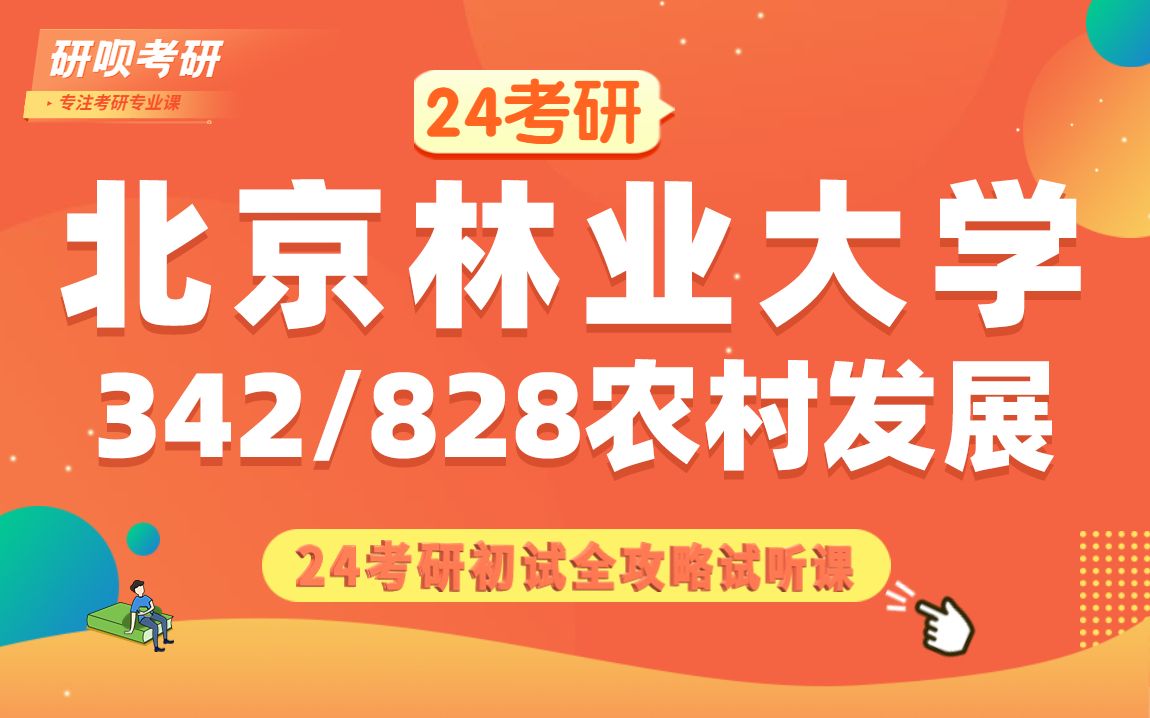 24北京林业大学农村发展考研(北林农村发展)342农业知识综合四/828...