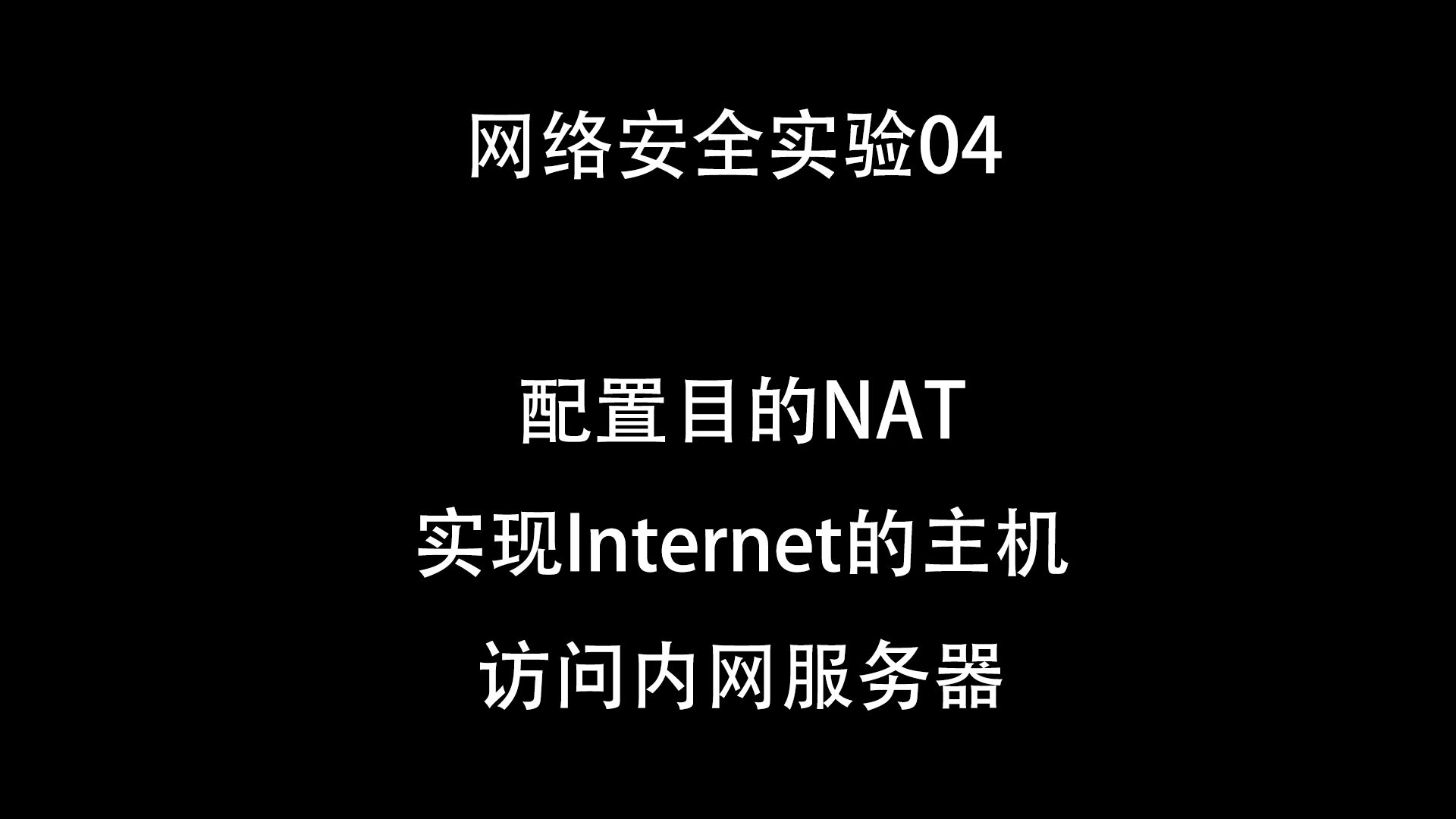 网络安全实验04 配置目的NAT,实现Internet的主机访问内网服务器