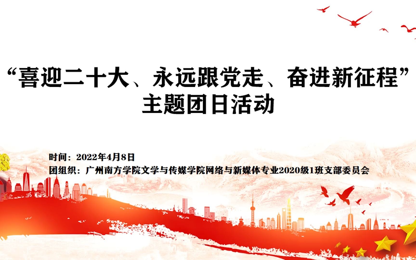 “喜迎二十大,永远跟党走,奋进新征程”主题团日活动