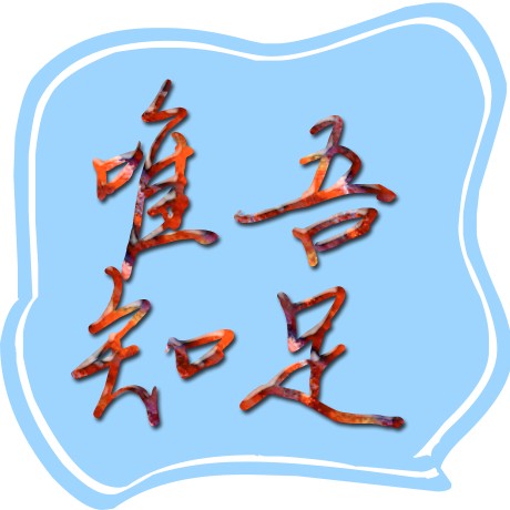 唯吾知足者 