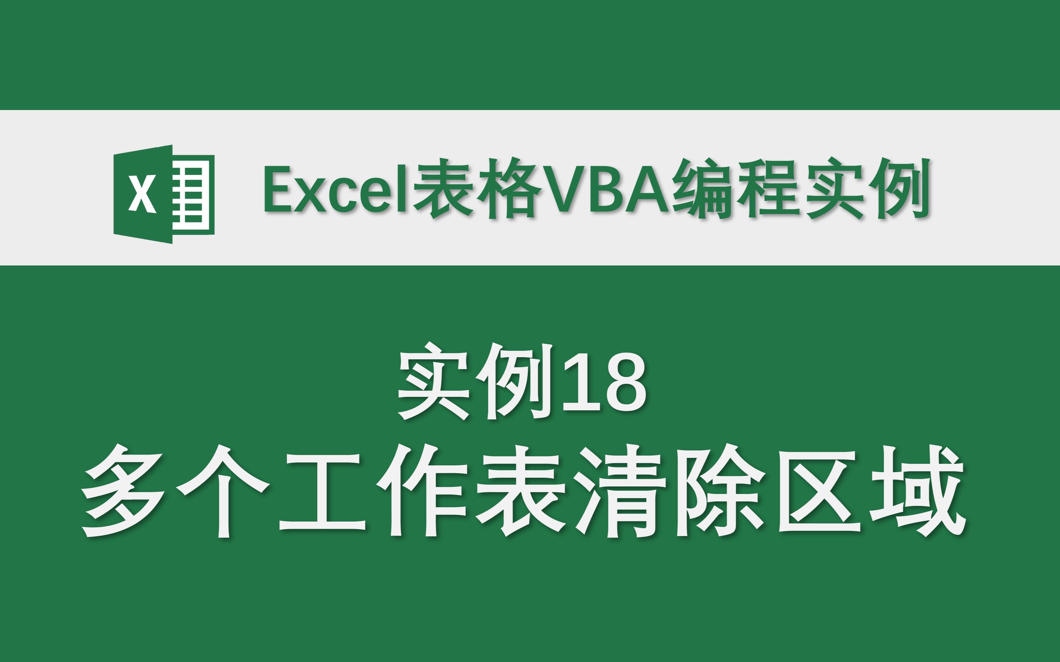 【实例18-多个工作表清除区域】Excel表格VBA编程实例 代码分享