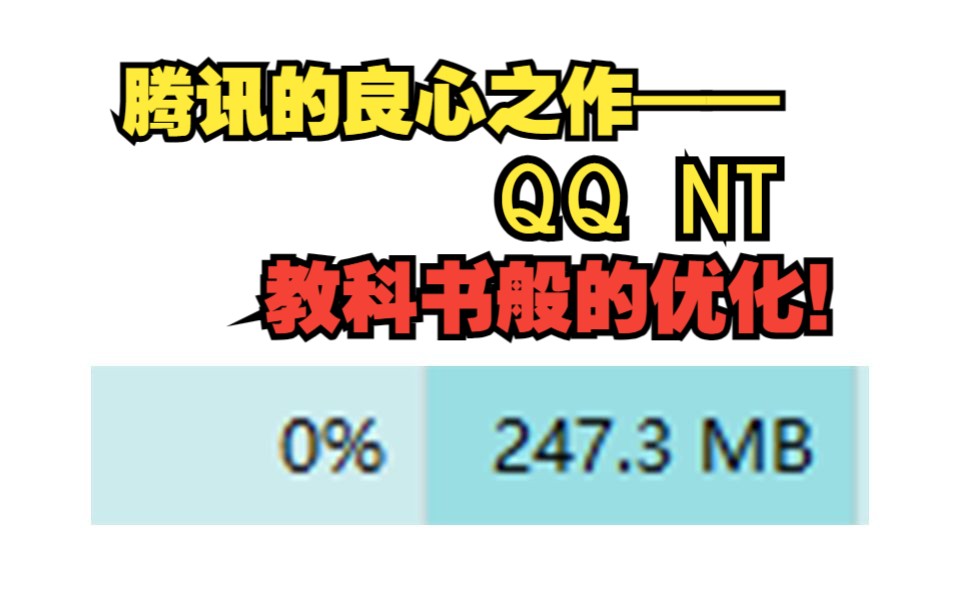 新版qq真的很省内存!堪比教科书般的内存优化!