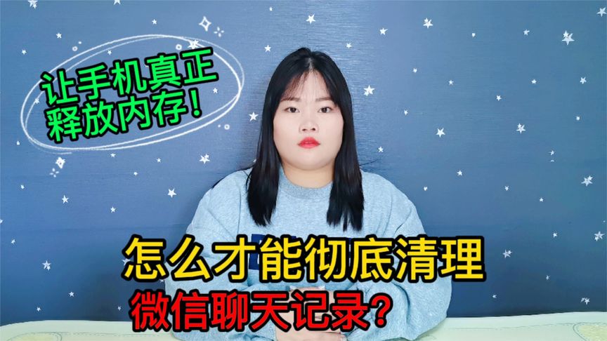 微信只清空聊天记录,等于没删一样,教你如何才能彻底清理干净