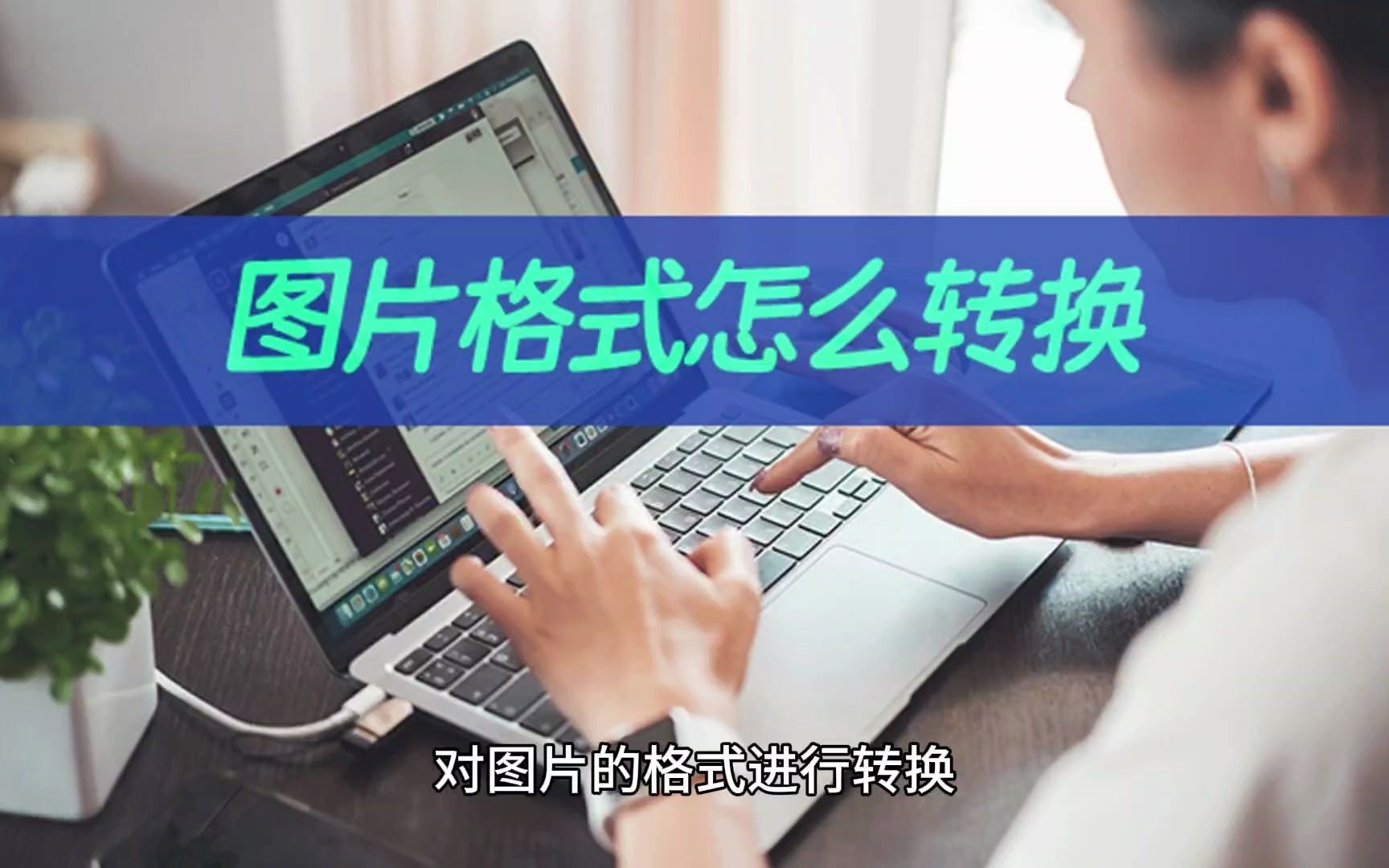 图片格式怎么转换?学会图片格式互转