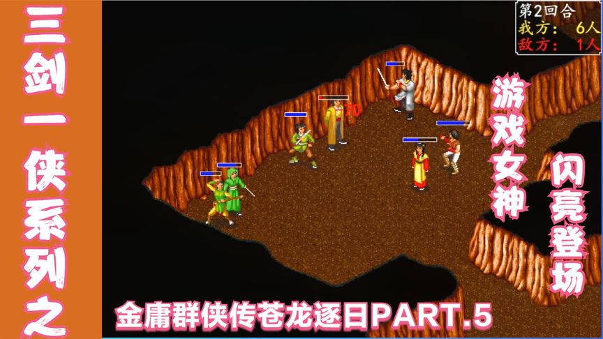 经典武侠单机游戏“三剑一侠”之《金庸群侠传苍龙逐日》流程5