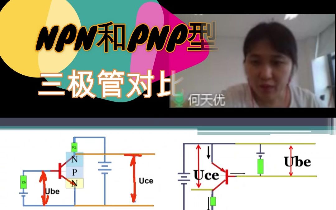 NPN型和PNP型三极管对比