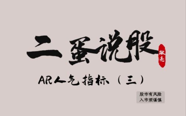 如何更好的赚取股市差价|AR人气指标