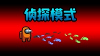 我们之中太空狼人杀搞笑 第二季 第31集 侦探模式,内鬼配合失误被抓到
