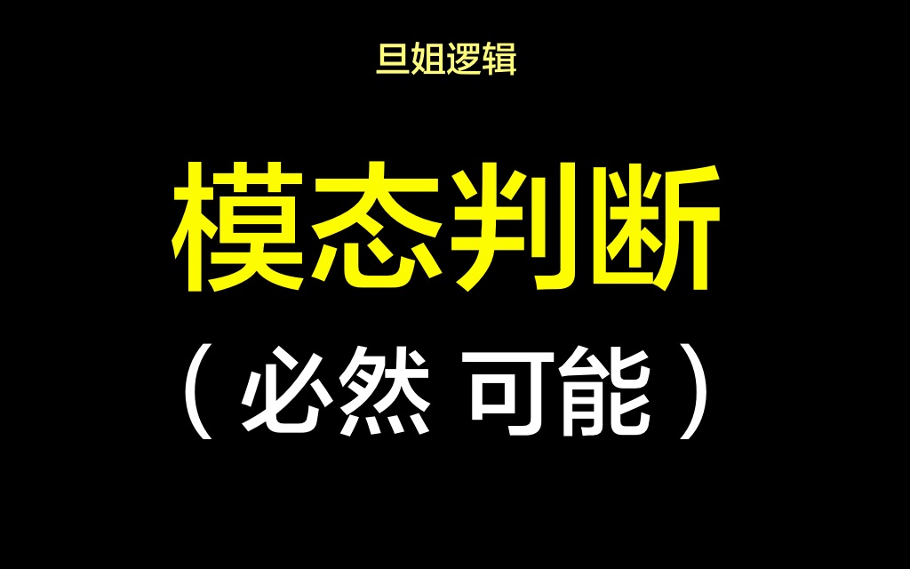 模态判断及其推理