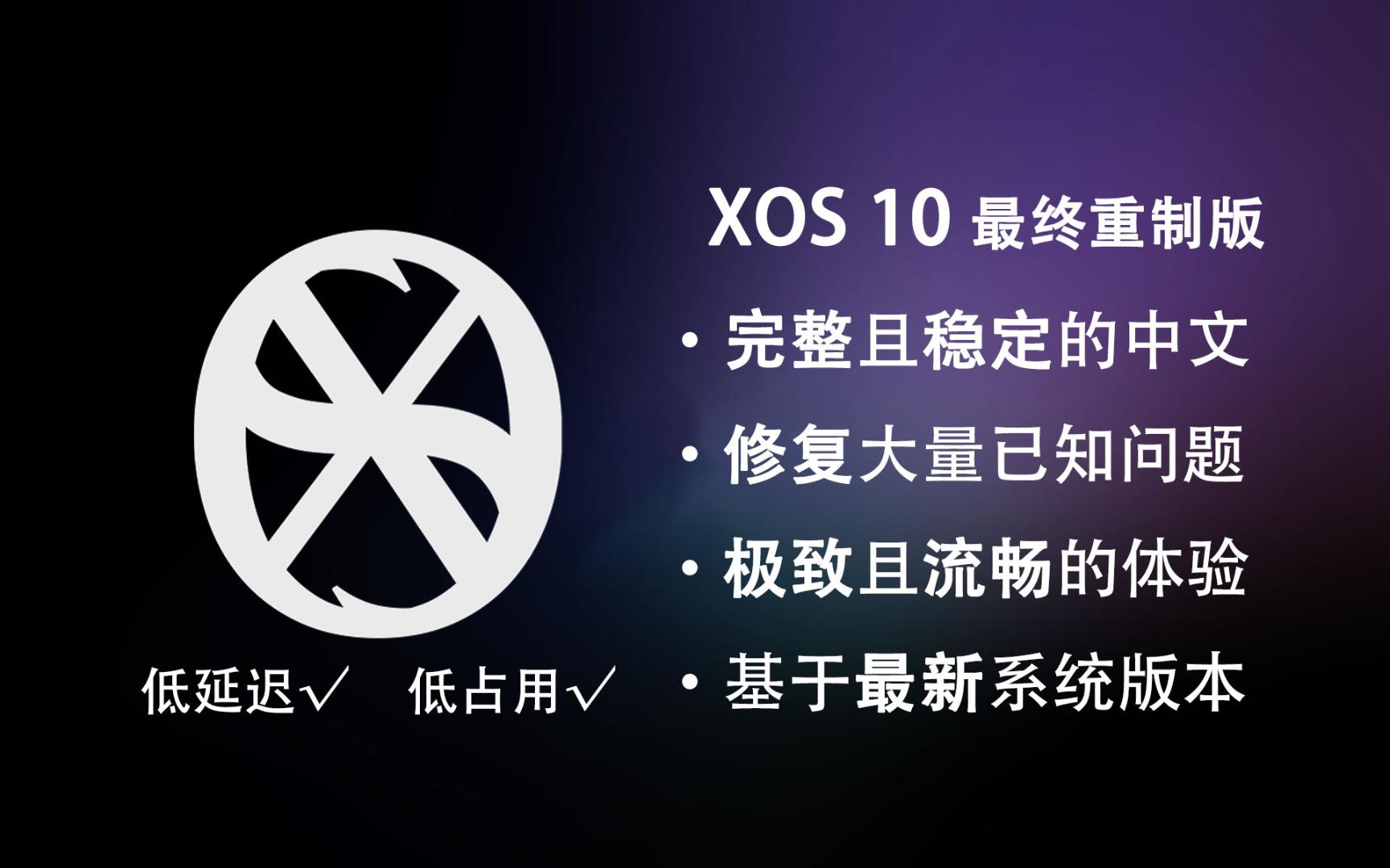 【终极版】游戏党定制系统-XOS 10 重制版体验:基本修复所有已知问题!