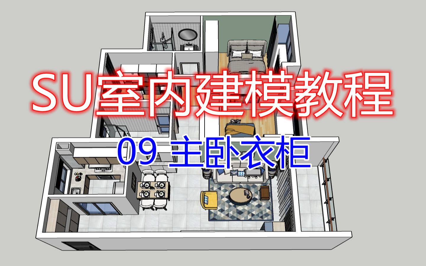 《合集》SU室内建模视频教程 09-主卧衣柜
