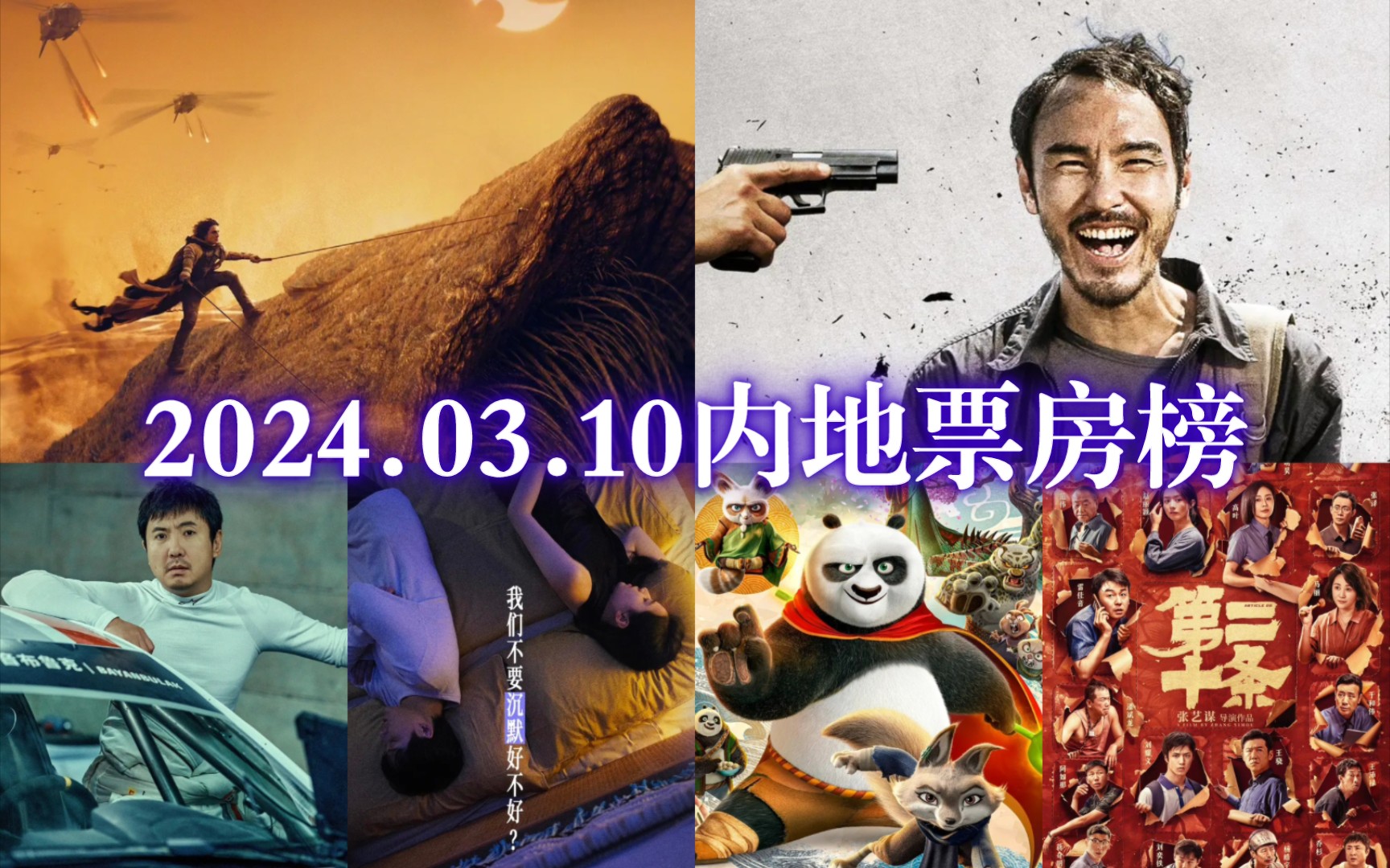 2024.3.10星期日内地票房:1.71亿,周处除三害继续领跑,沙丘2、被我...