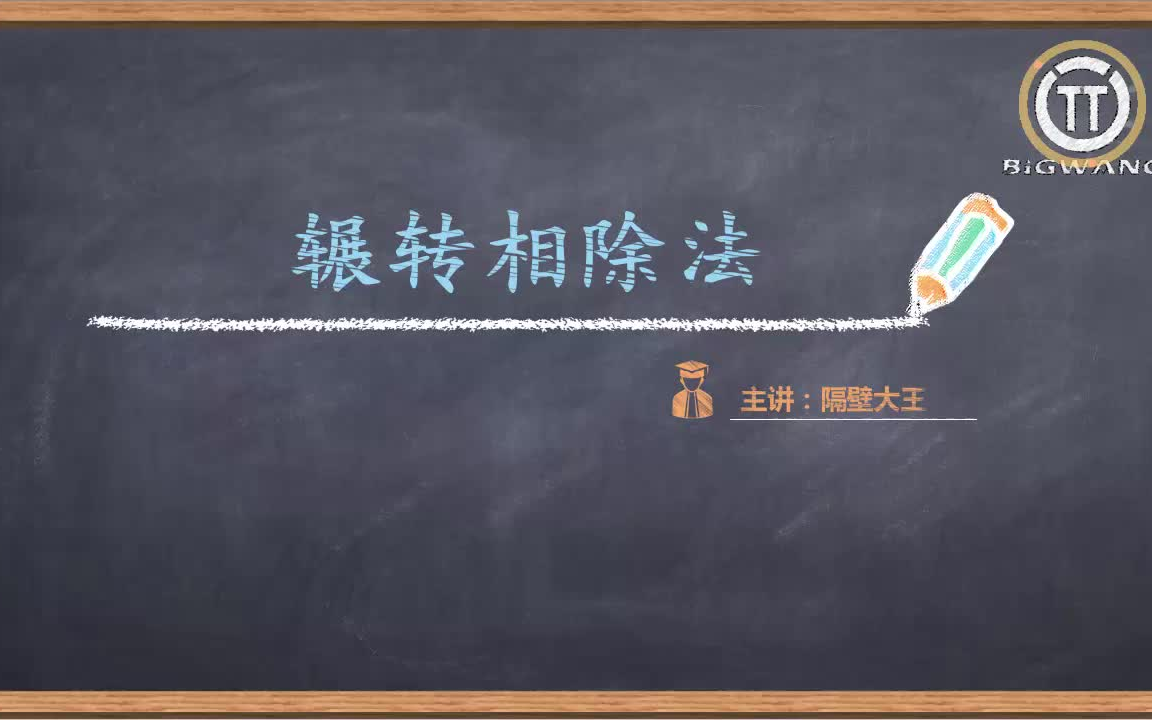 【隔壁大王讲数学 提高篇】6年级第4讲 辗转相除法