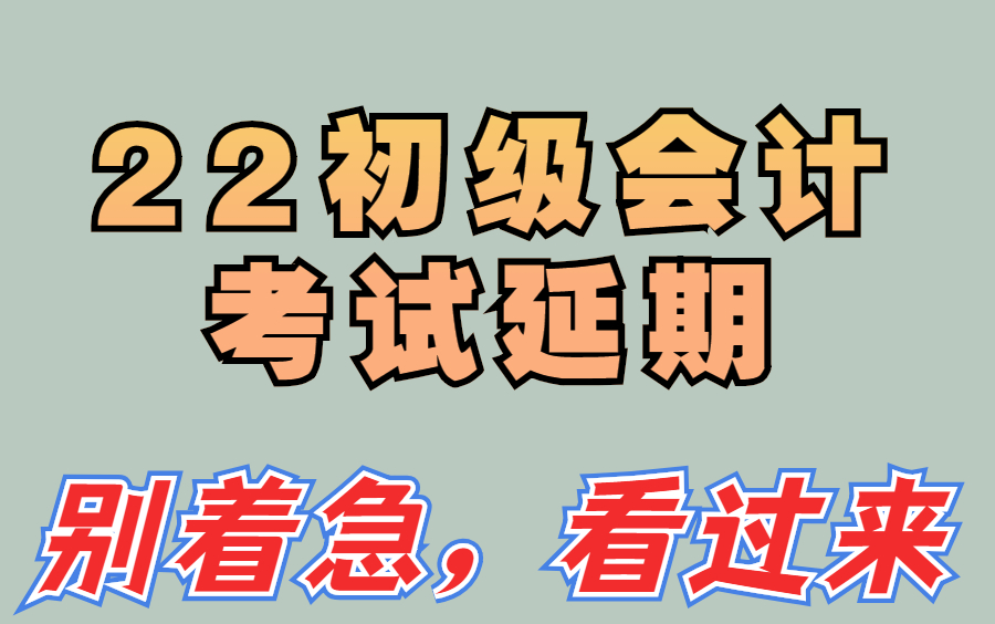 2022初级会计收到延期的同学,赶紧点开,不然就继续你的摆烂人生吧! ...