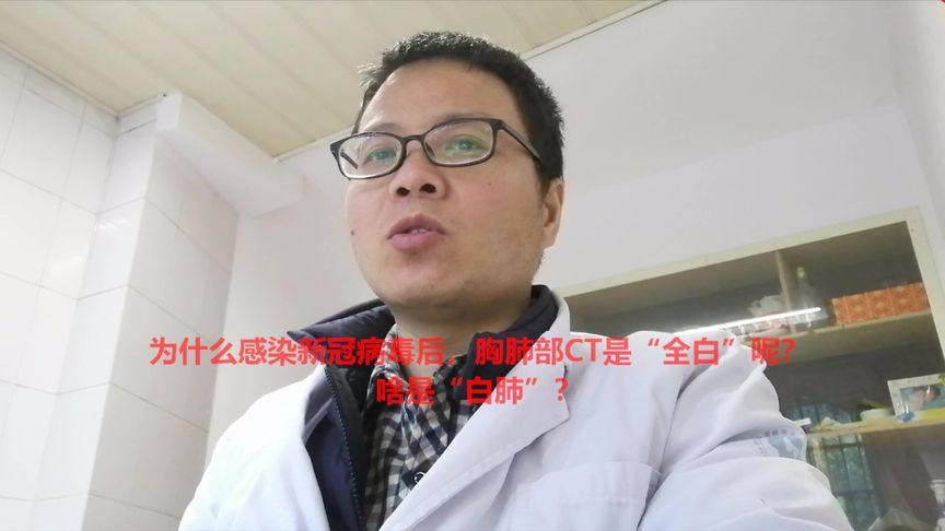为什么感染新冠病毒后,胸肺部CT是“全白”呢?啥是“白肺”?