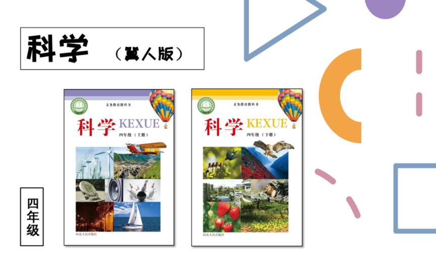 小学科学电子课本(冀人版)四年级高清版