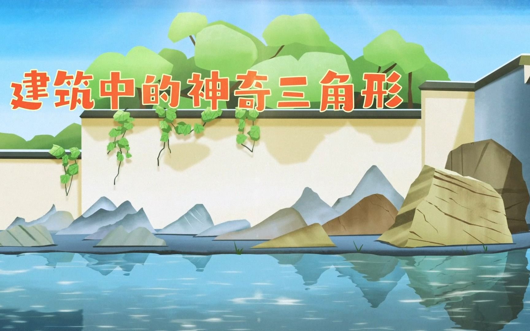 建筑中的神奇三角形