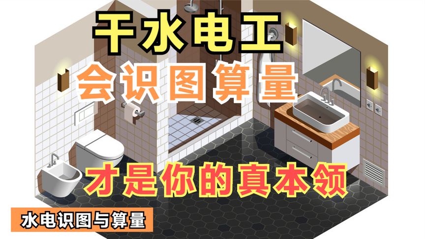 干水电工会识图会算量,才是你的真本领,教你1招BIM建模