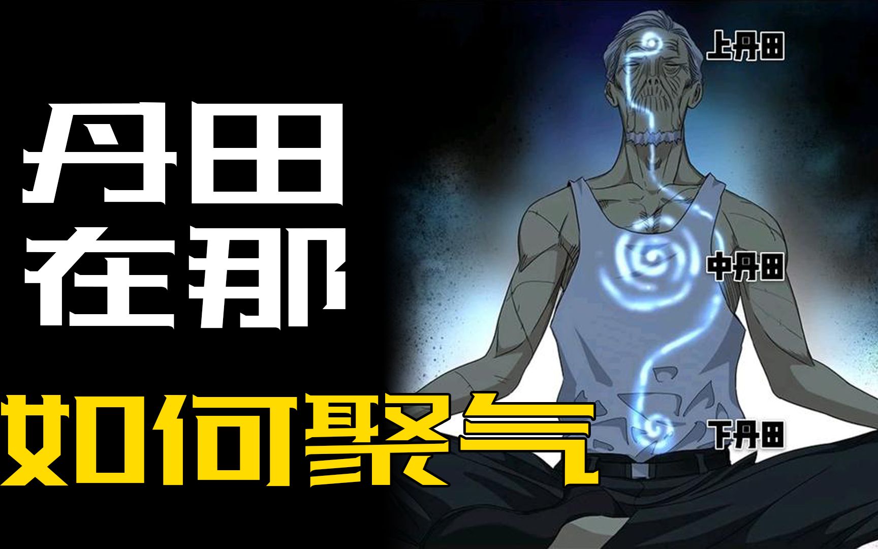 丹田的具体位置在哪里,如何才能聚气存于丹田