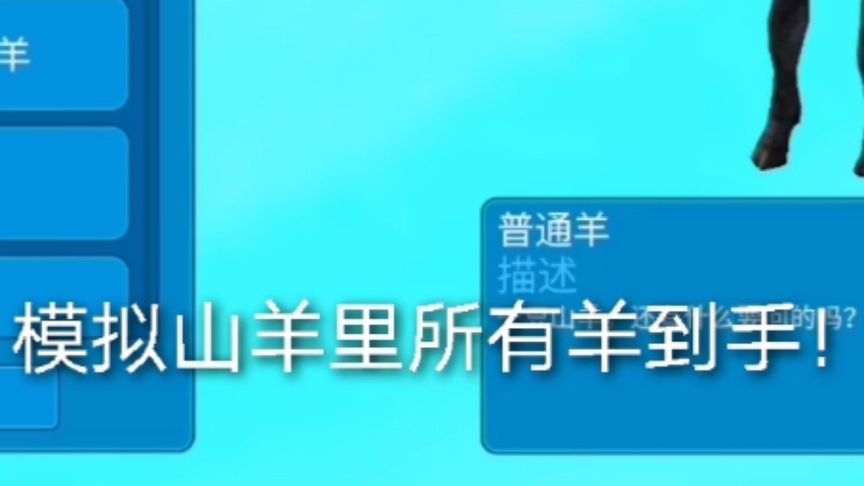 模拟山羊:终于啊!耗时许久游戏里所有羊都解锁了!