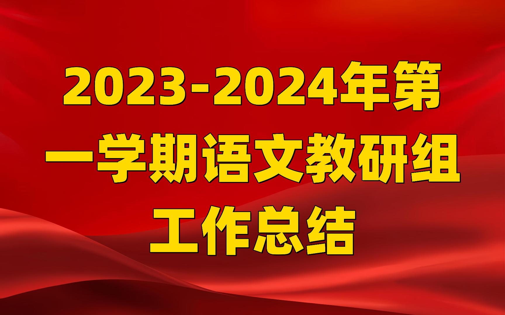 2023-2024年第一学期语文教研组工作总结