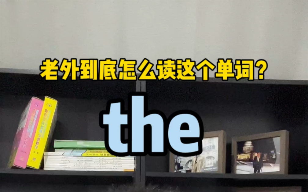 “the”到底怎么读?